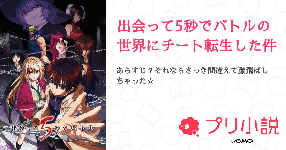第13話：11 👾🎮（出会って5秒でバトルの世界にチート転生した件）｜無料スマホ夢小説ならプリ小説 Bygmo